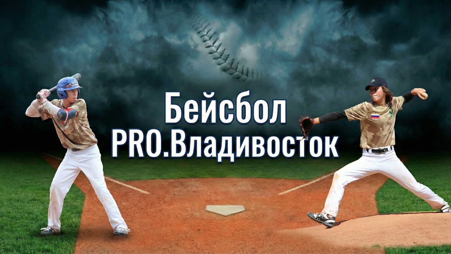 Бейсбол. Владивосток. Владимир Саранчук и Ник Капуччилли