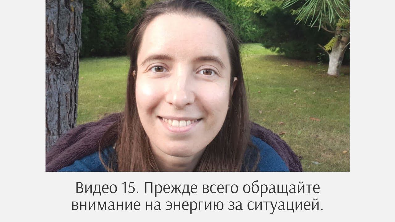 Прежде всего обращайте внимание на энергию за ситуацией - Видео 15 - 15 почти ежедневных видео