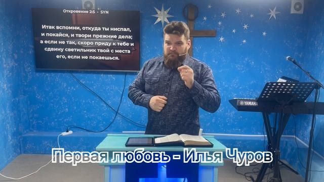Первая любовь - Илья Чуров