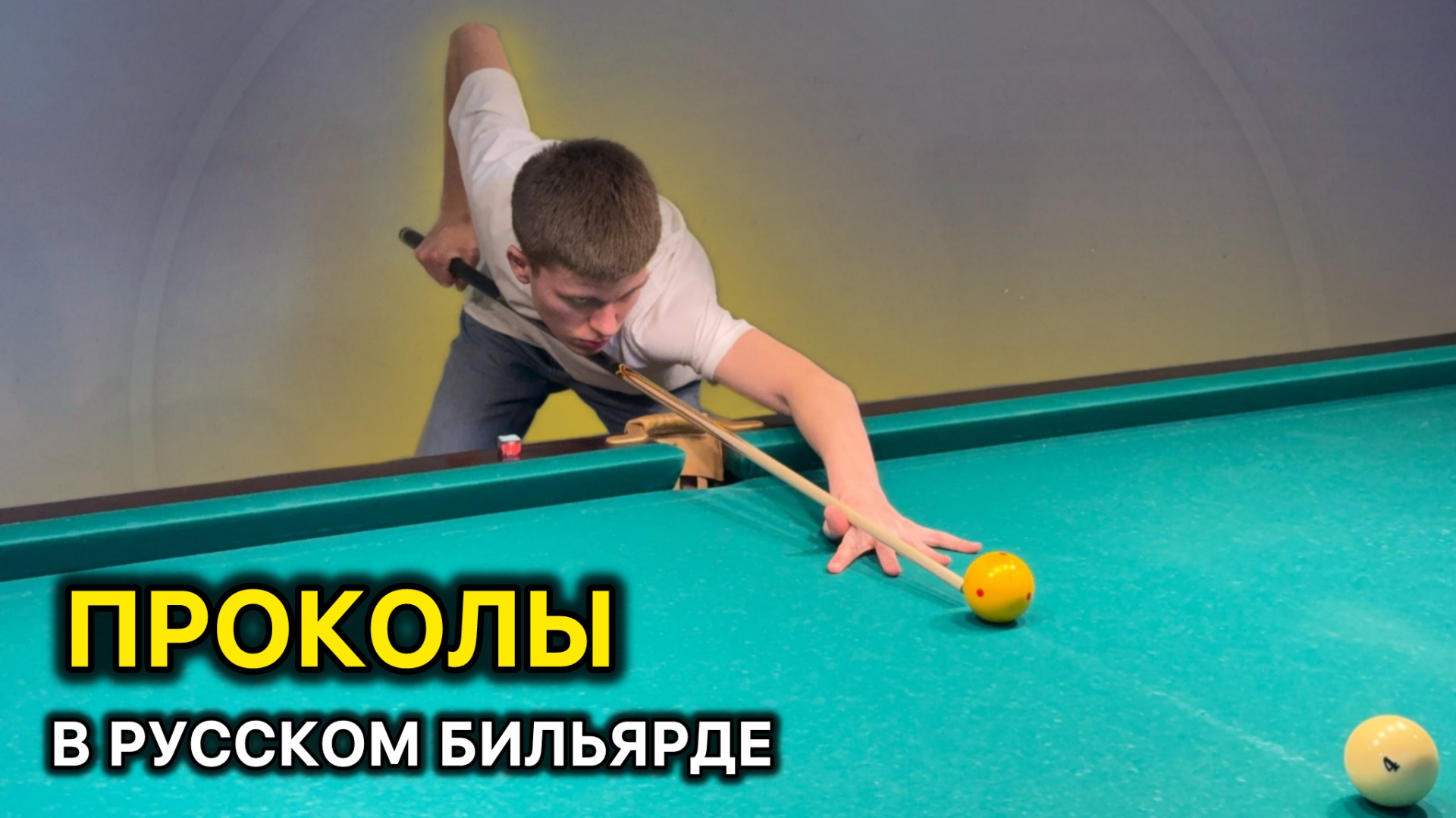 Правильный прокол – залог успеха в русском бильярде