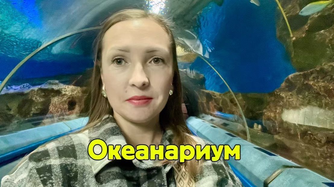 Нерабочий день. Поход в Океанариум в Санкт-Петербурге