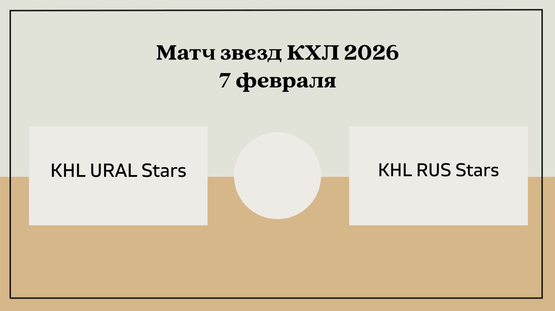 Матч звезд КХЛ 2026. Матч KHL URAL Stars & KHL RUS Stars. 7 февраля 2026. УГМК-Арена.  Екатеринбург