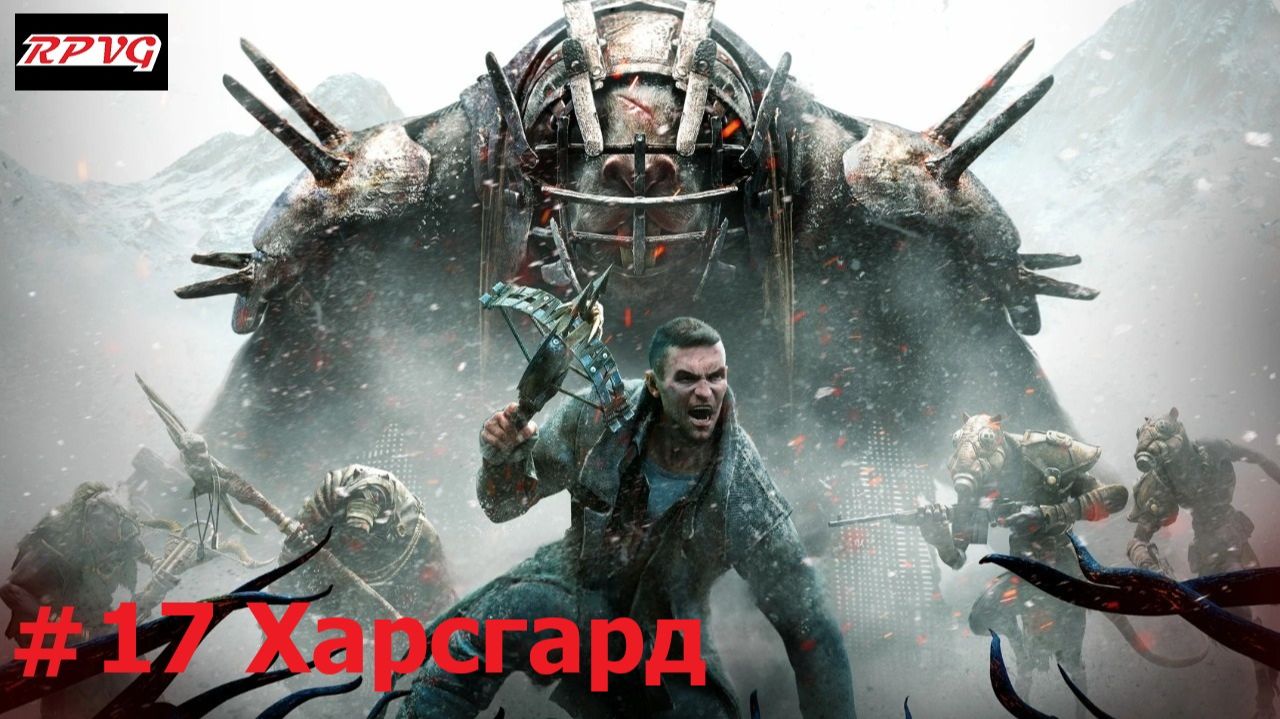 Прохождение Remnant: From the Ashes - Subject 2923 - Серия 17: Харсгард [Финал]