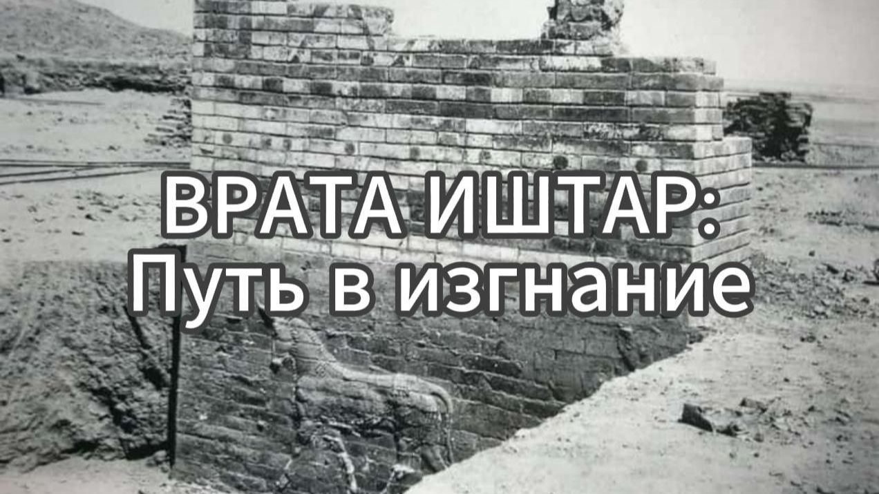 ВРАТА ИШТАР. Древний Вавилон \ Иштар \ Археология Месопотамии