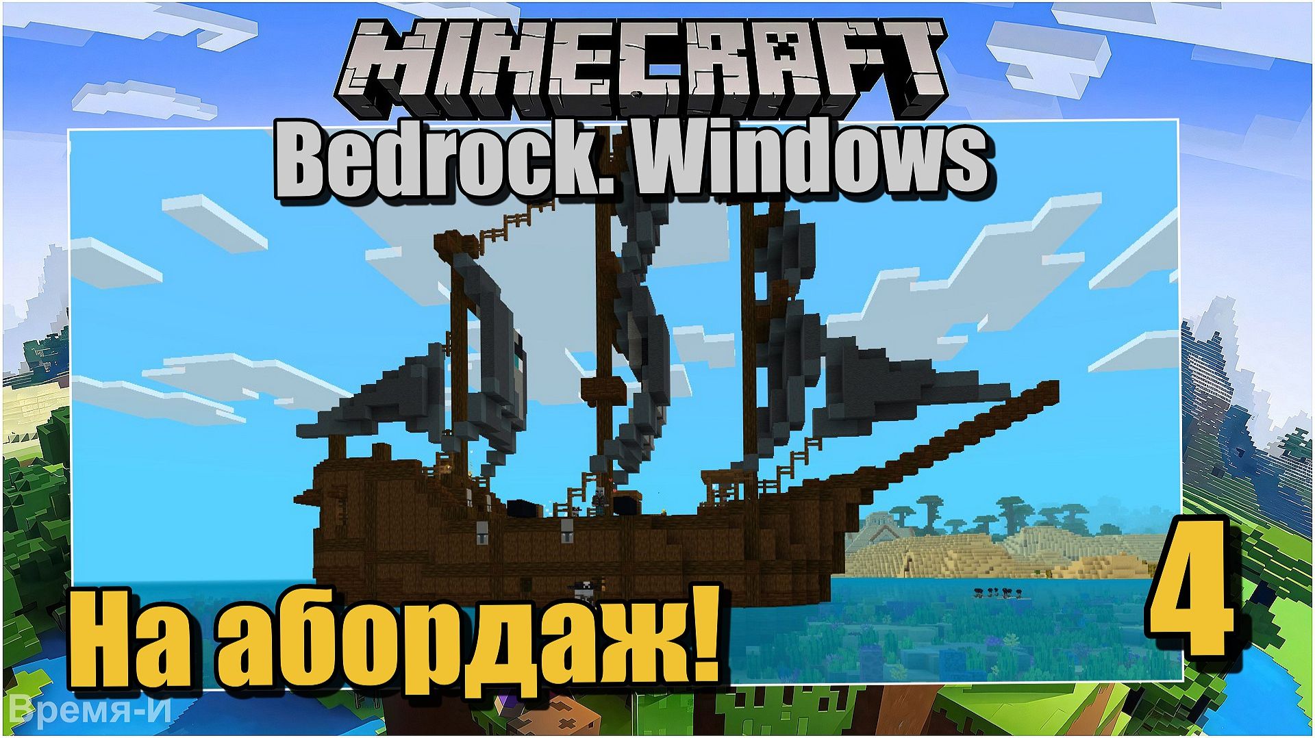 Майнкрафт/Minecraft Bedrock Edition #4 Новая лодка. Воюем с пиратами.