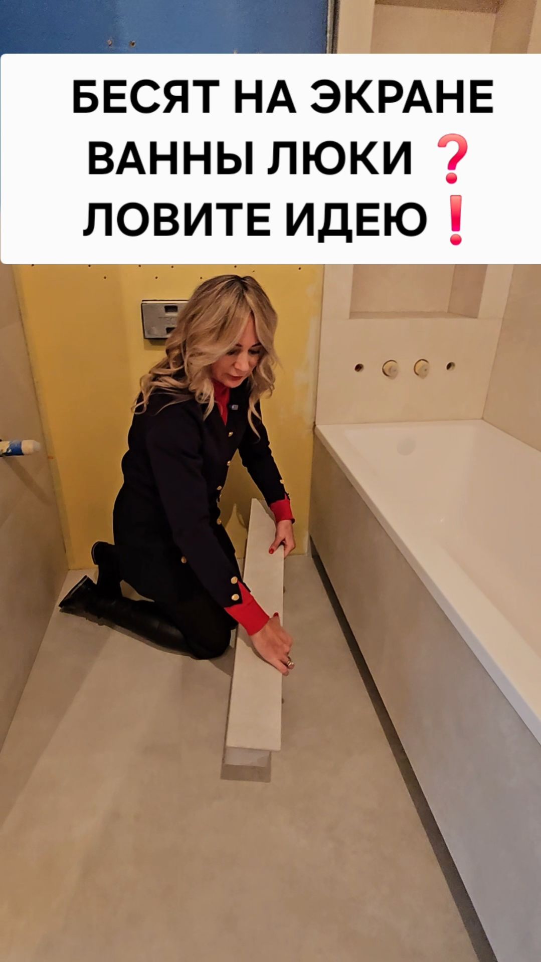 БЕСЯТ НА ЭКРАНЕ ВАННЫ ЛЮКИ ❓️ ЛОВИТЕ ИДЕЮ ❗️