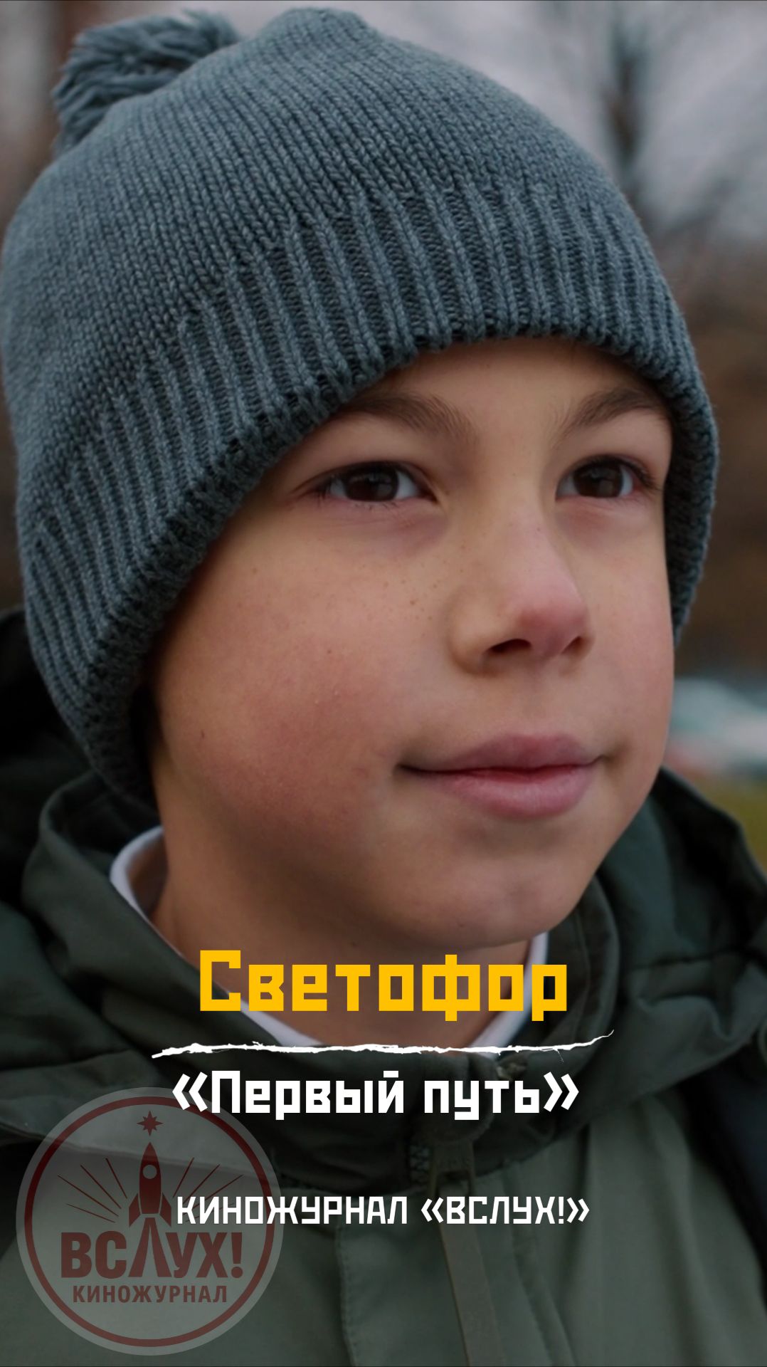 Светофор. «Первый путь». Киножурнал «Вслух!»