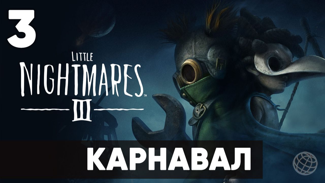 Little Nightmares 3 - Прохождение уровня "Карнавал" (Carnevale) на русском | Все секреты и пазлы