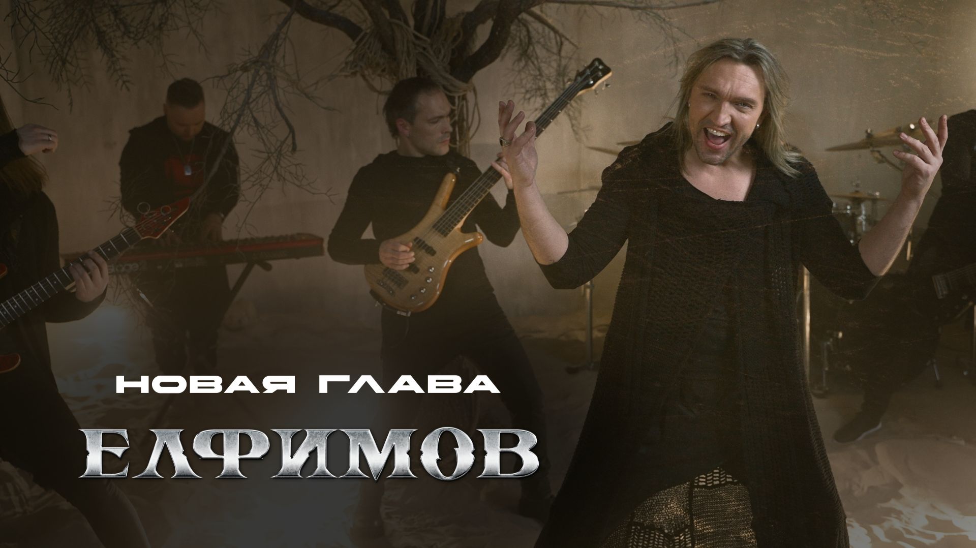 ЕЛФИМОВ – Новая глава