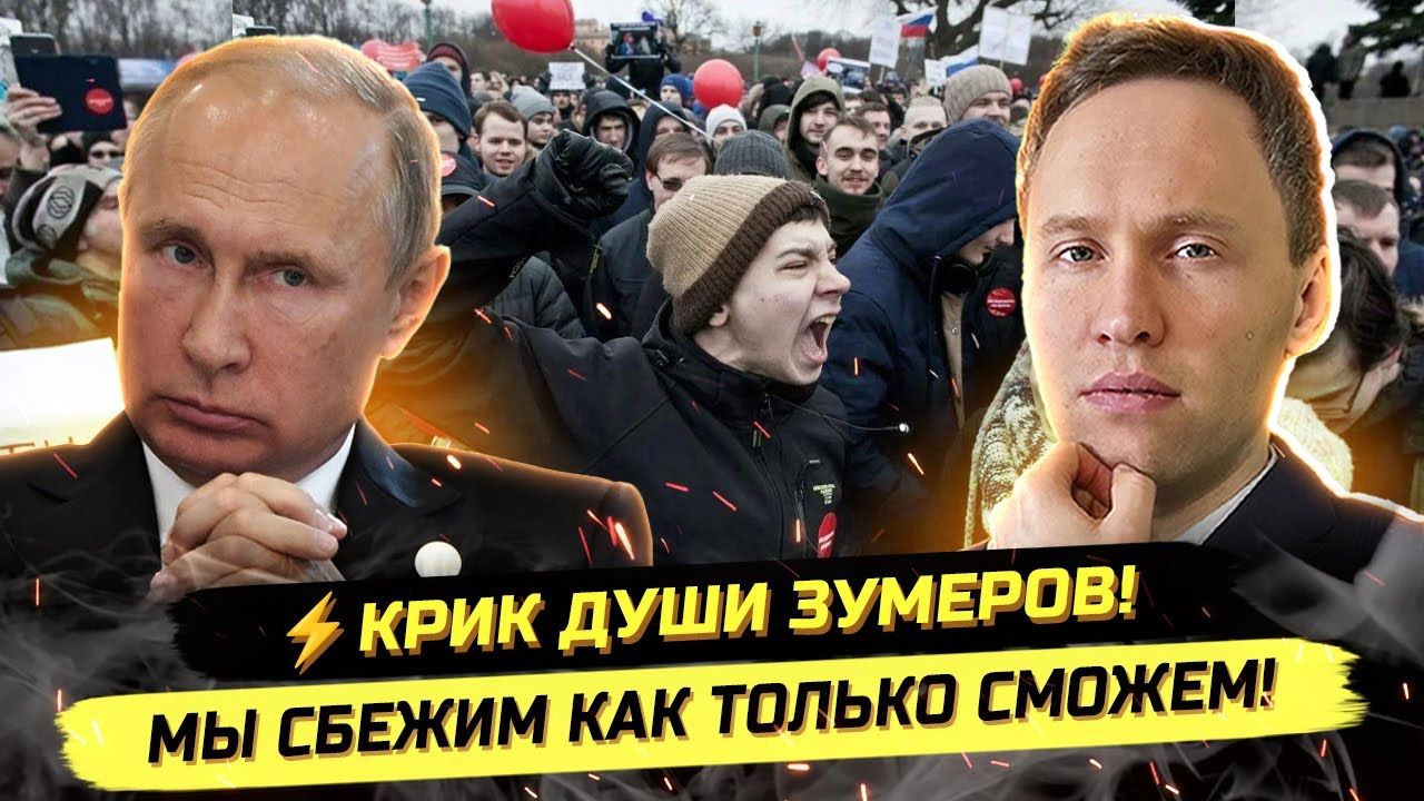 ⚡️ КРИК ДУШИ ЗУМЕРОВ! МЫ СБЕЖИМ КАК ТОЛЬКО СМОЖЕМ!