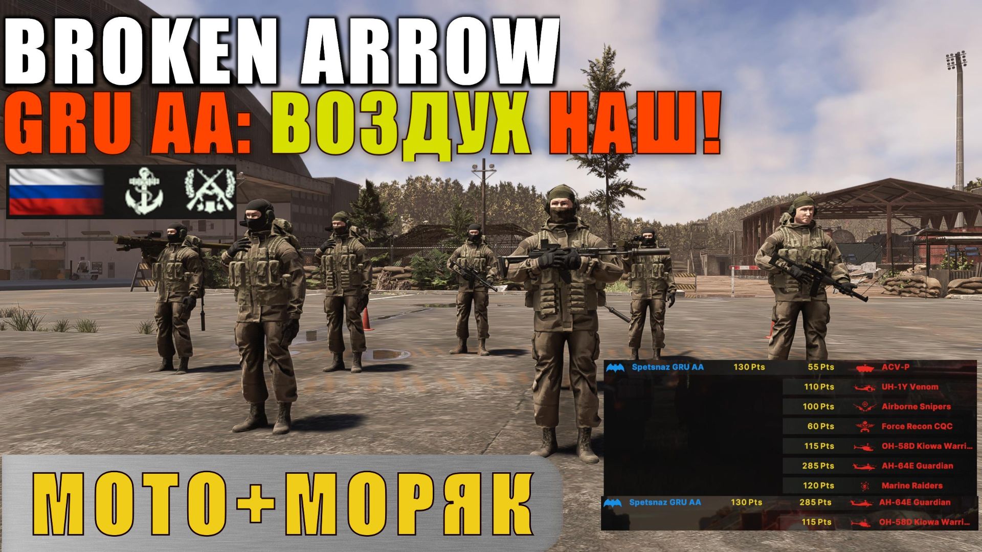 Спецназ ГРУ закрыл небо, морпехи ВС РФ рвутся в атаку | Broken Arrow