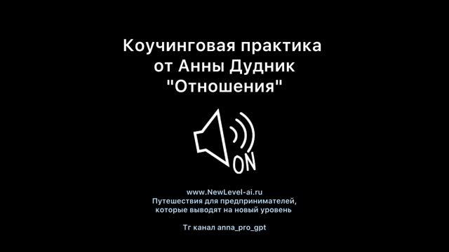 Отношения - коучинговая практика от Анны Дудник