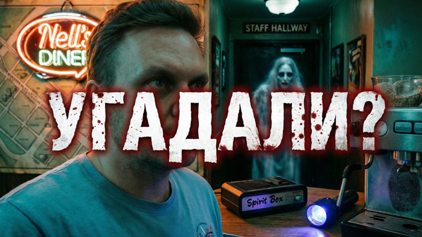 УГАДАЛ ПРИЗРАКА в Nell's Diner! Даже в САМОЙ НЕУДОБНОЙ КОМНАТЕ!