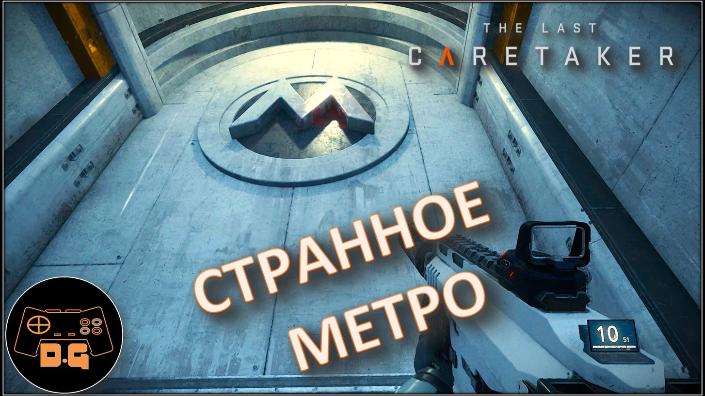 ◈ ПУСКОВАЯ ПЛАТФОРМА ◈ НАЧАЛО ◈ The Last Caretaker ◈ Прохождение ◈ # 13