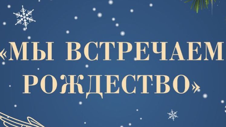Рождественский фестиваль детских хоровых и вокальных коллективов «Мы встречаем Рождество».