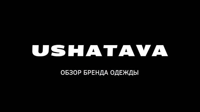 USHATÁVA | Для КОГО бренд, сколько стоит ОДЕЖДА | обзор коллекции