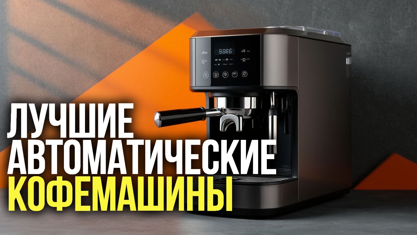 ТОП‑5 автоматических кофемашин 2026: какой выбрать лучший вариант?