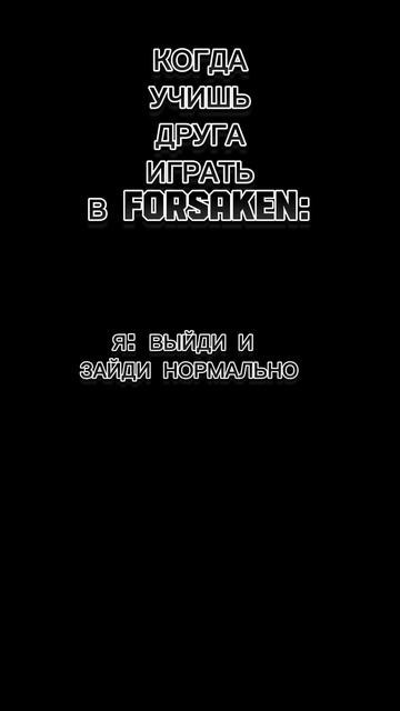 КОГДА УЧИШЬ ИГРАТЬ ДРУГА В FORSAKEN ROBLOX