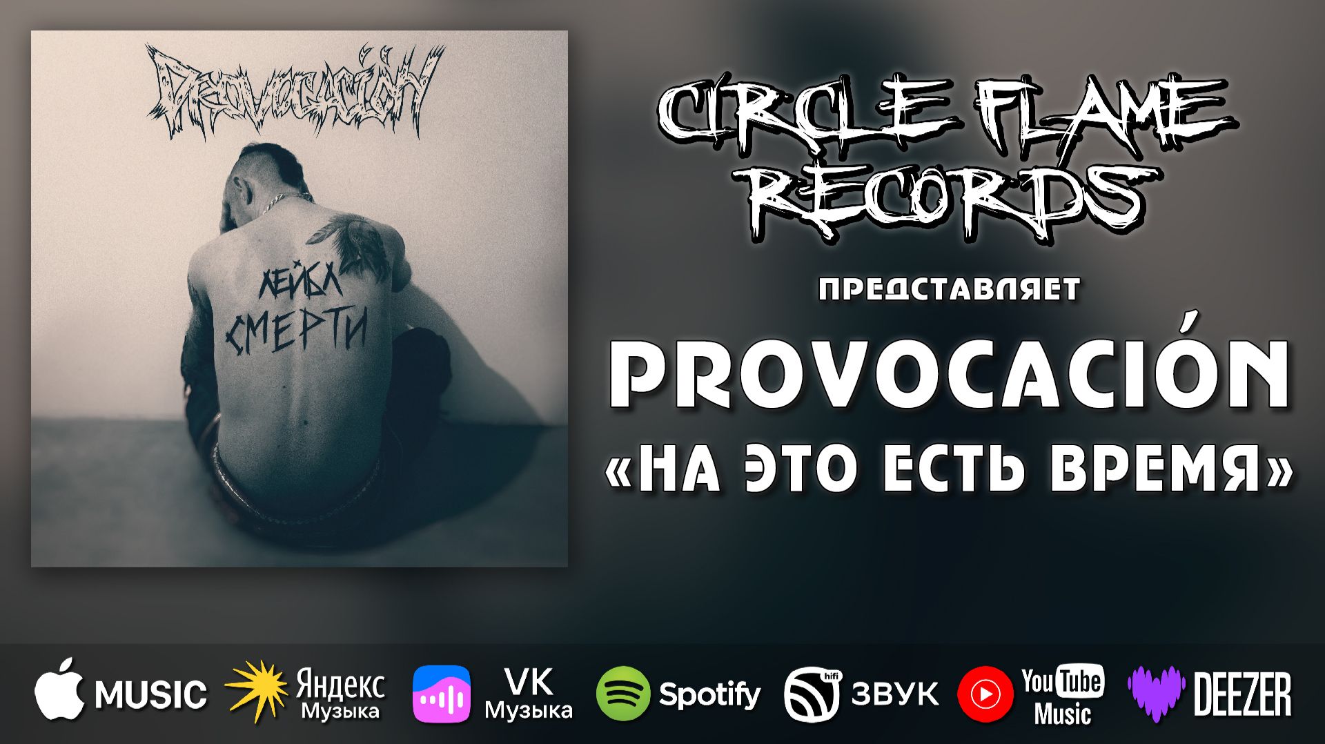 Provocación – На это есть время
