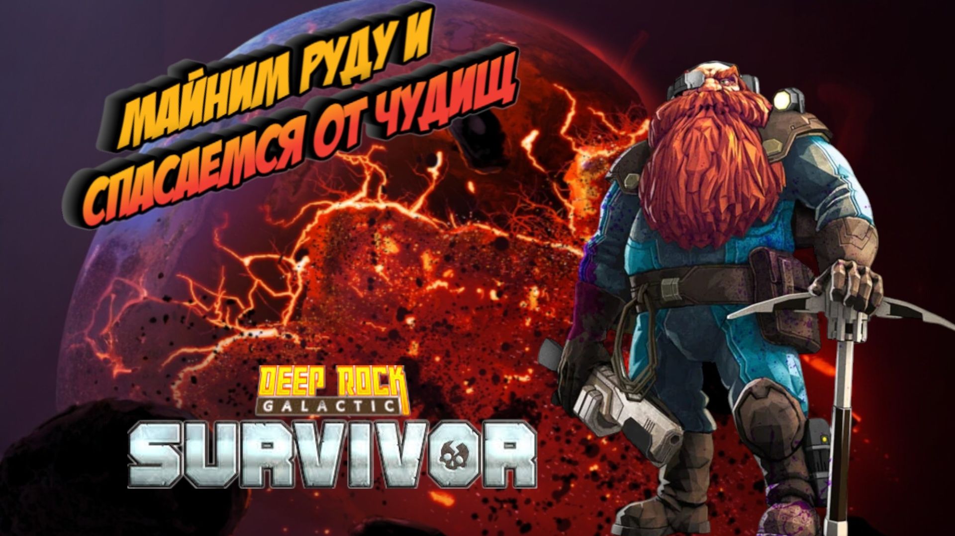 [8] Майним руду и спасаемся от чудищ! Проходим Deep Rock Galactic Survivor. Часть 8.