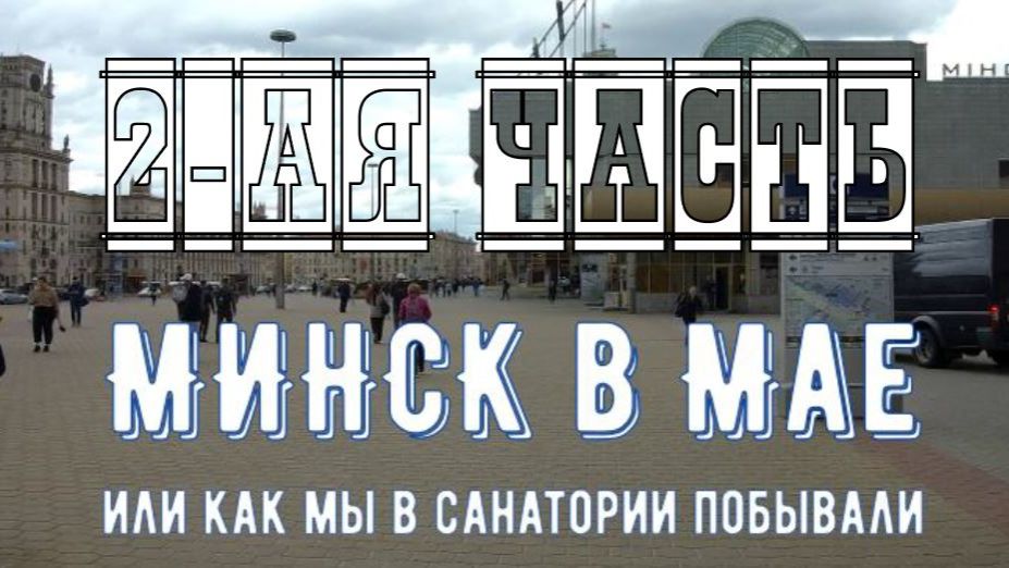 Минск в Мае. 2-ая Часть! Прогулка по городу. Старинные кварталы! Тайны Минска.