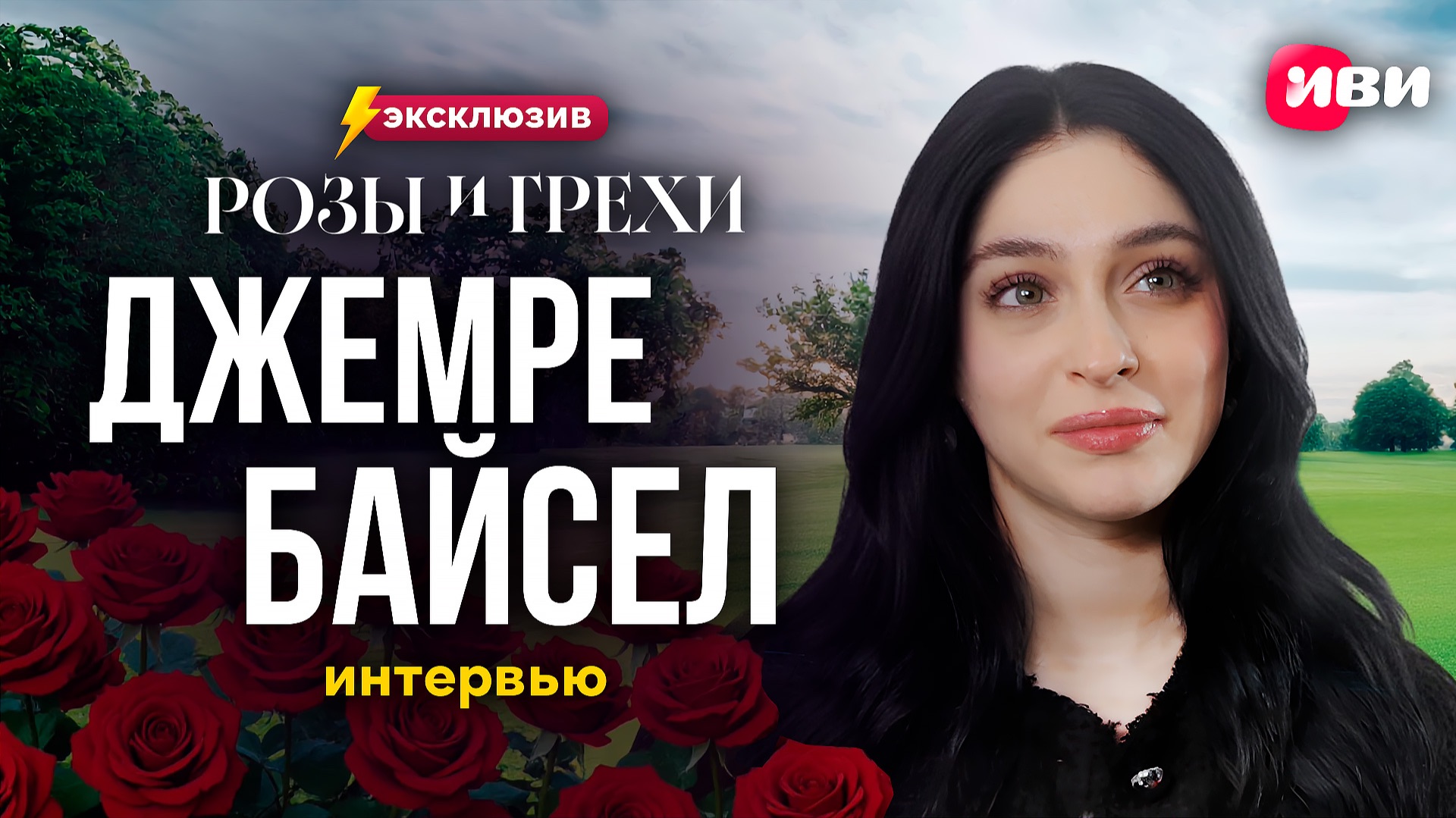 Эксклюзивный разговор с Джемре Байсел  🔥