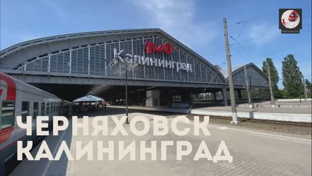 От Черняховска до Калининграда