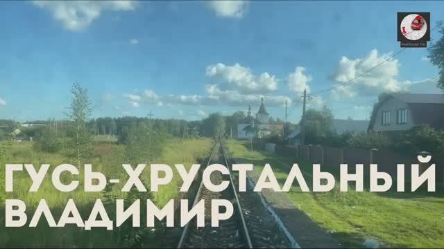 Гусь - Хрустальный - Владимир