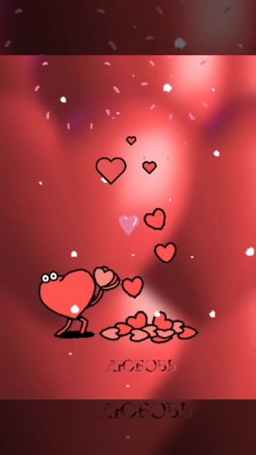 С Днём всех влюблённых!