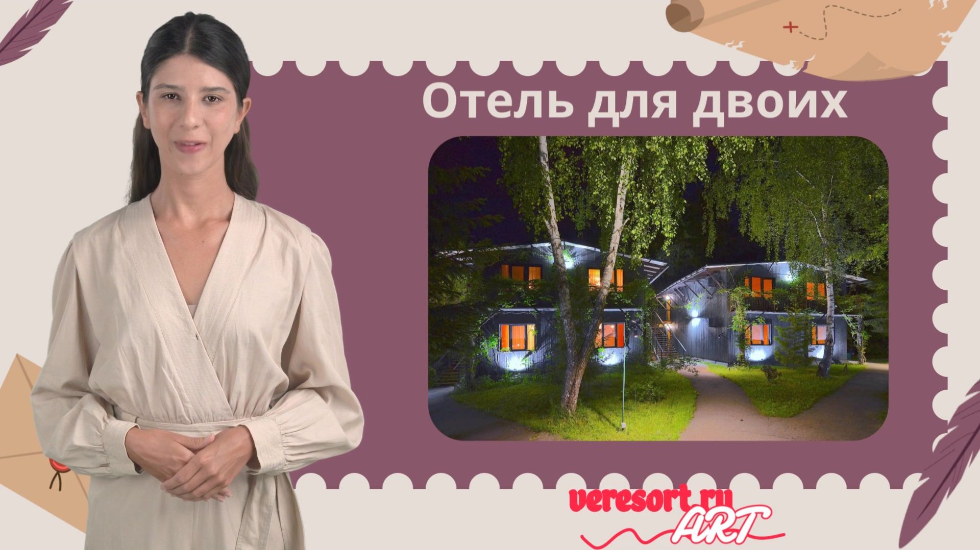 Отель для двоих