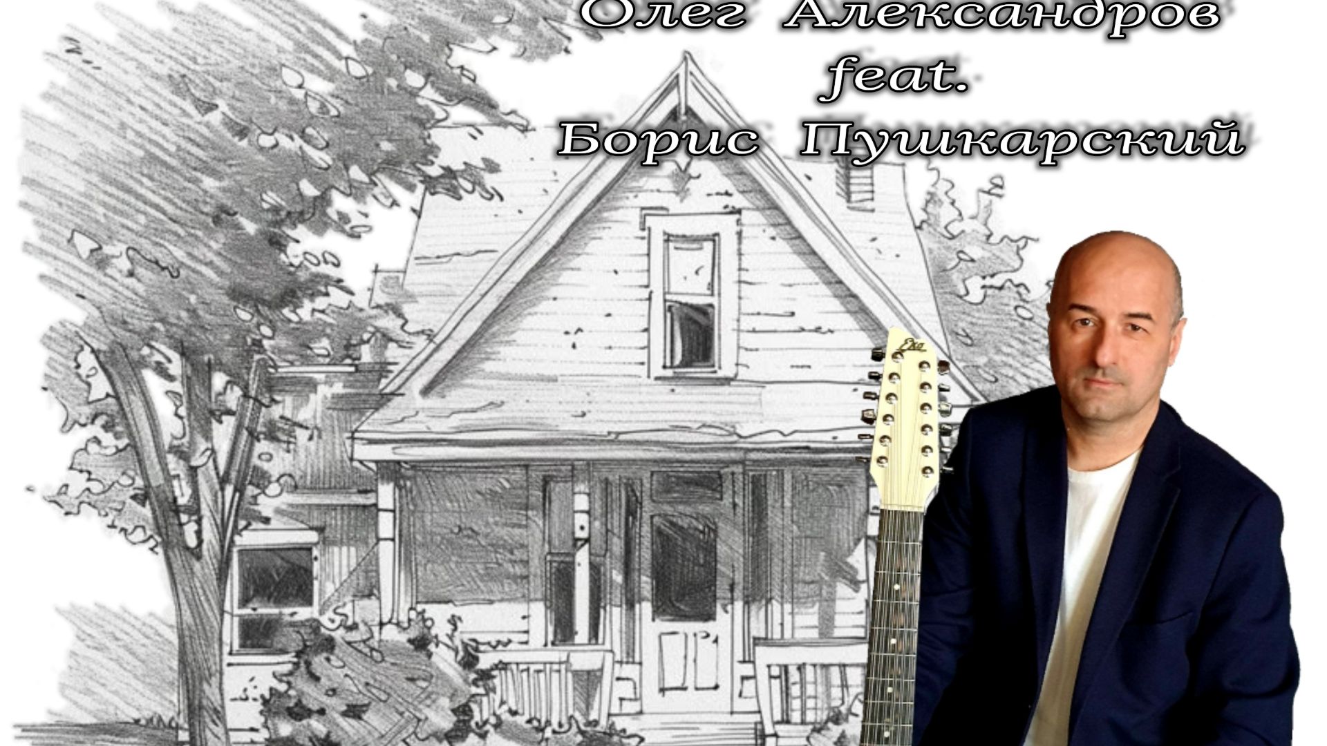 "ОН ДОМ ПОСТРОИЛ"_ авторская песня.