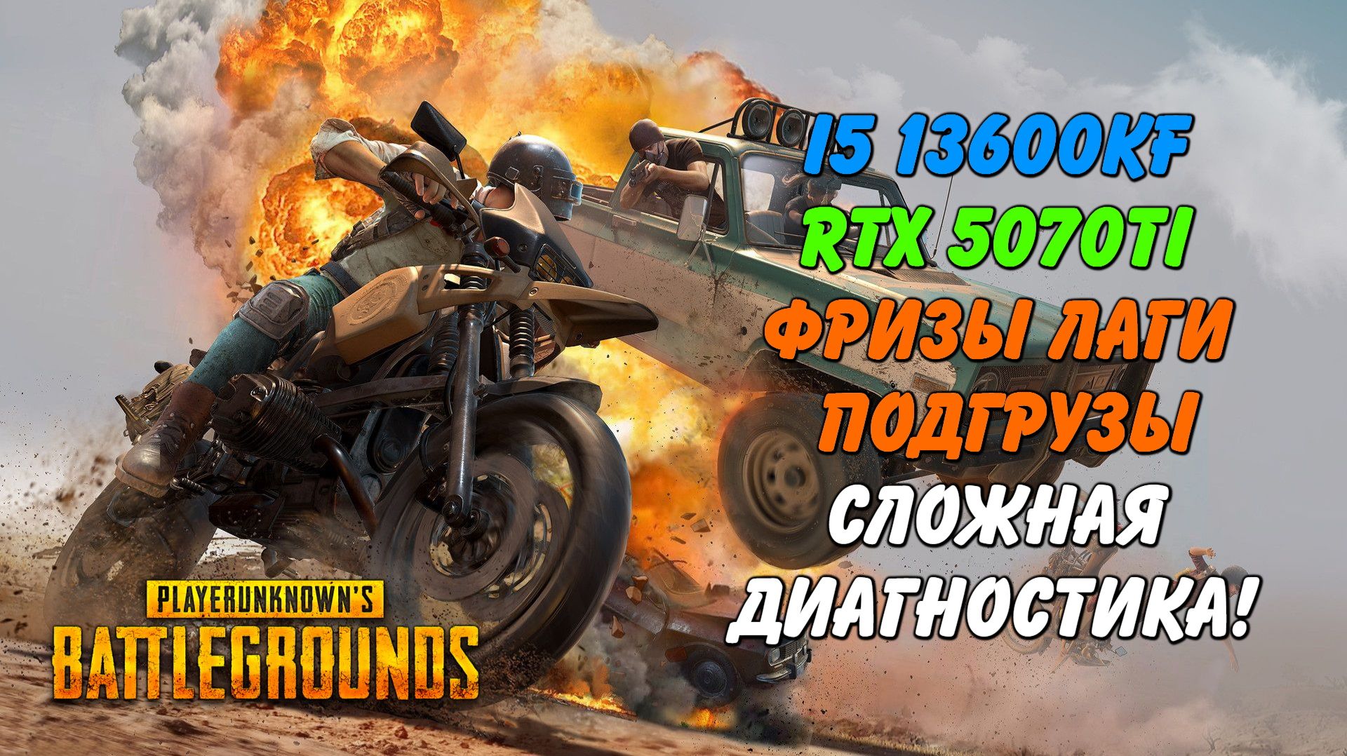 Загадка Жака Фреско дискотека текстур Ч2 13600KF RTX 5070TI PUBG RDR2 (Запись диагностики пк Rogue)