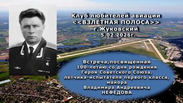Герой Советского Союза, лётчик-испытатель первого класса В.А.НЕФЁДОВ