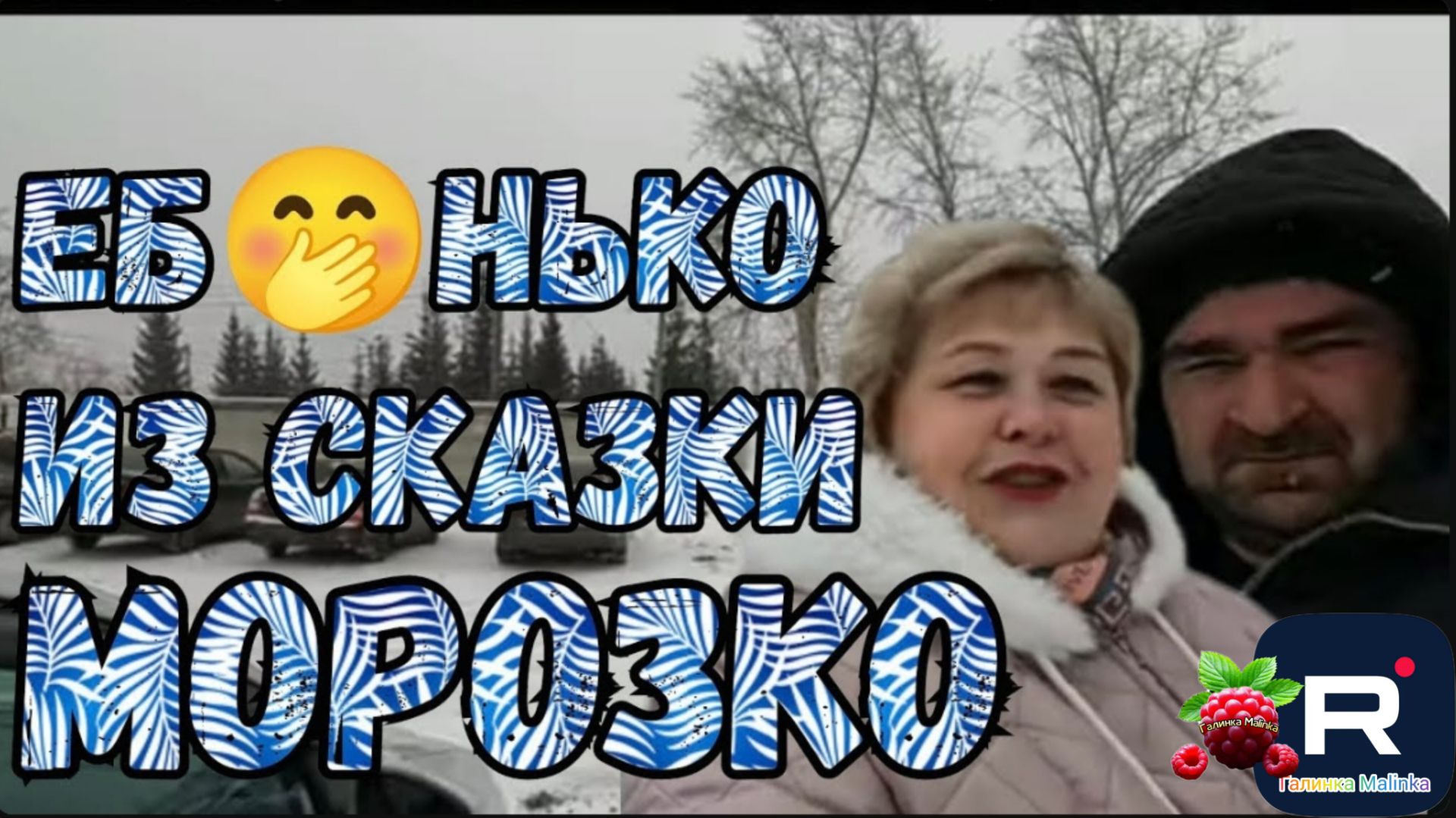 Ольга Уралочка live _Еб😂нько из сказки Морозко _Обзор Влогов _Уралочка и Сафар _