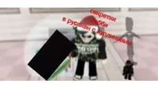 секретки лобби в русакен с куплиновым