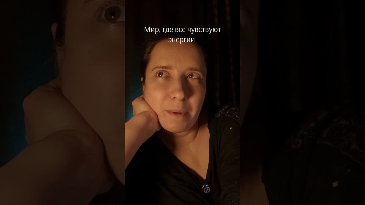 А что если бы мы жили в мире, где каждый чувствовал бы энергии?