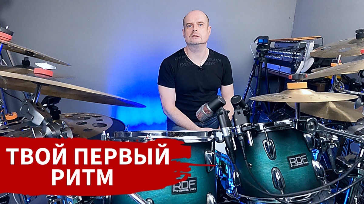 Твой первый ритм на барабанах