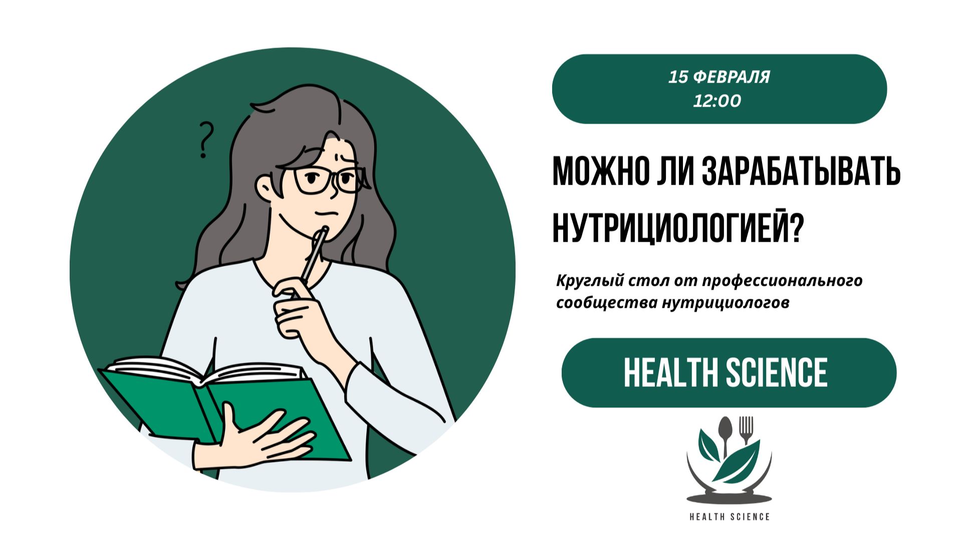 Можно ли зарабатывать нутрициологией?