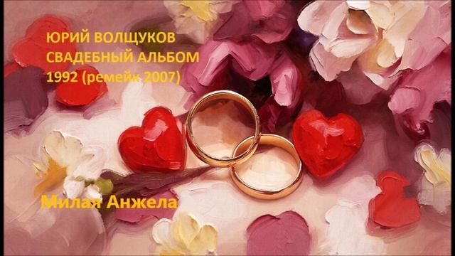 Юрий Волщуков Милая Анжела