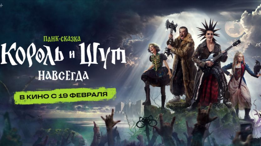 Король и Шут. Навсегда (2026)