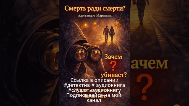 Александра Маринина   Смерть ради смерти      #детектив #аудиокнига #слушатьаудиокнигу