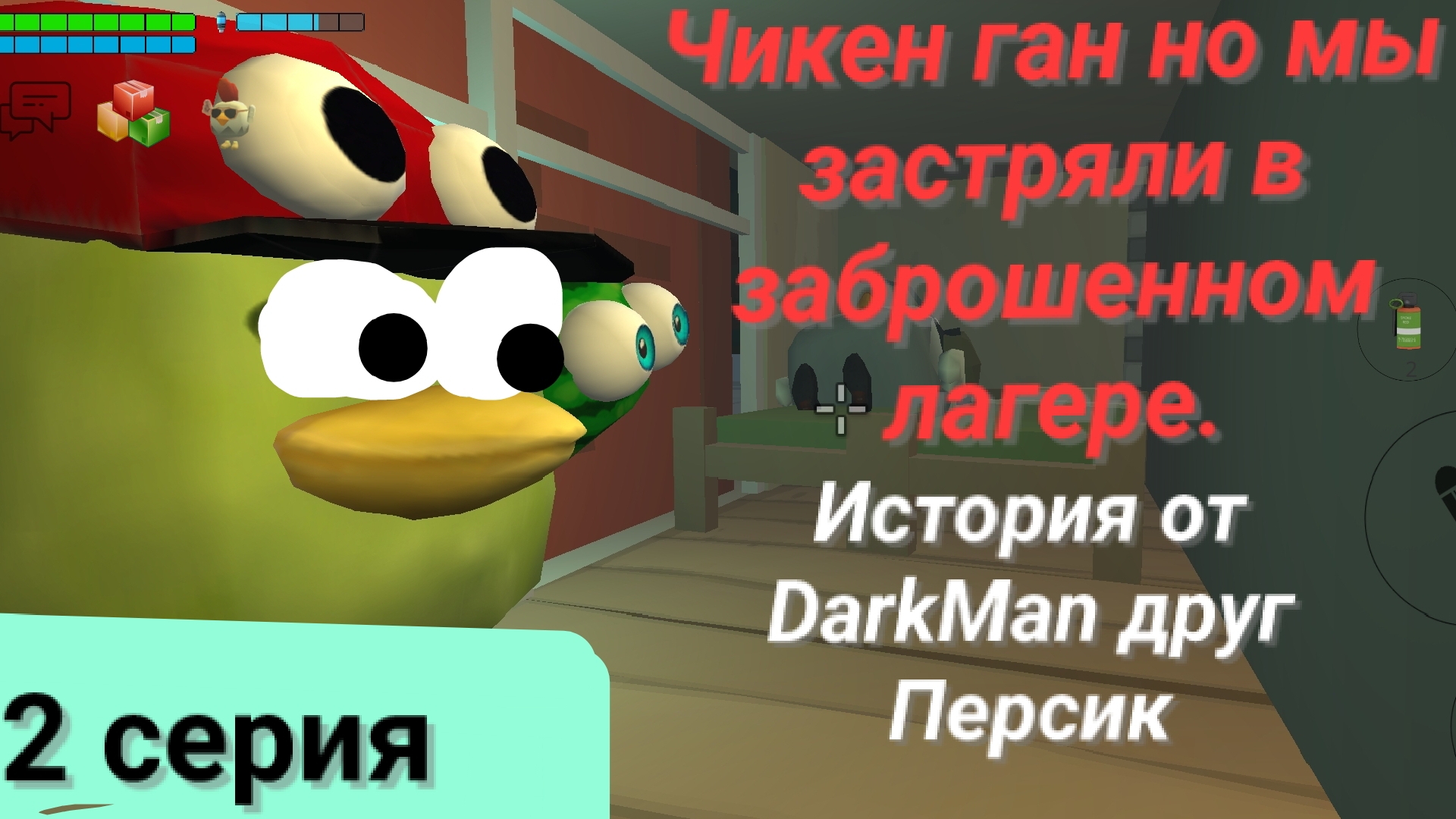Сериал чикен ган но я с другом застряли в заброшенном лагере. 2 серия.
