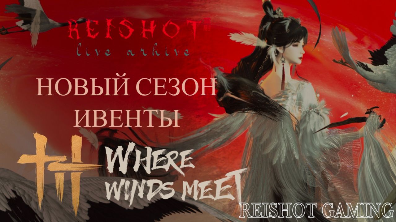 🦊: ПОЗНАНИЕ МАСТЕРСТВА | новый сезон и ивенты | учусь играть постепенно | Where Winds Meet