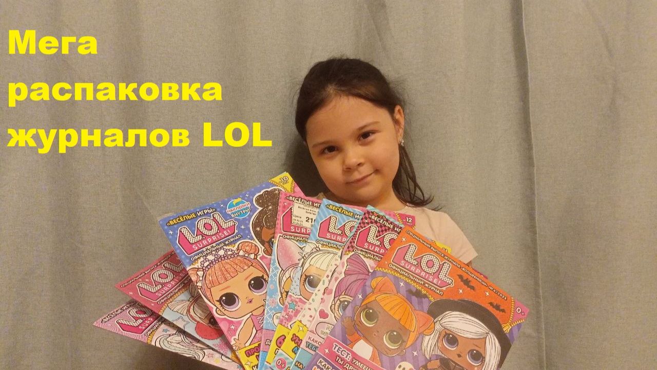 Распаковка журналов ЛОЛ