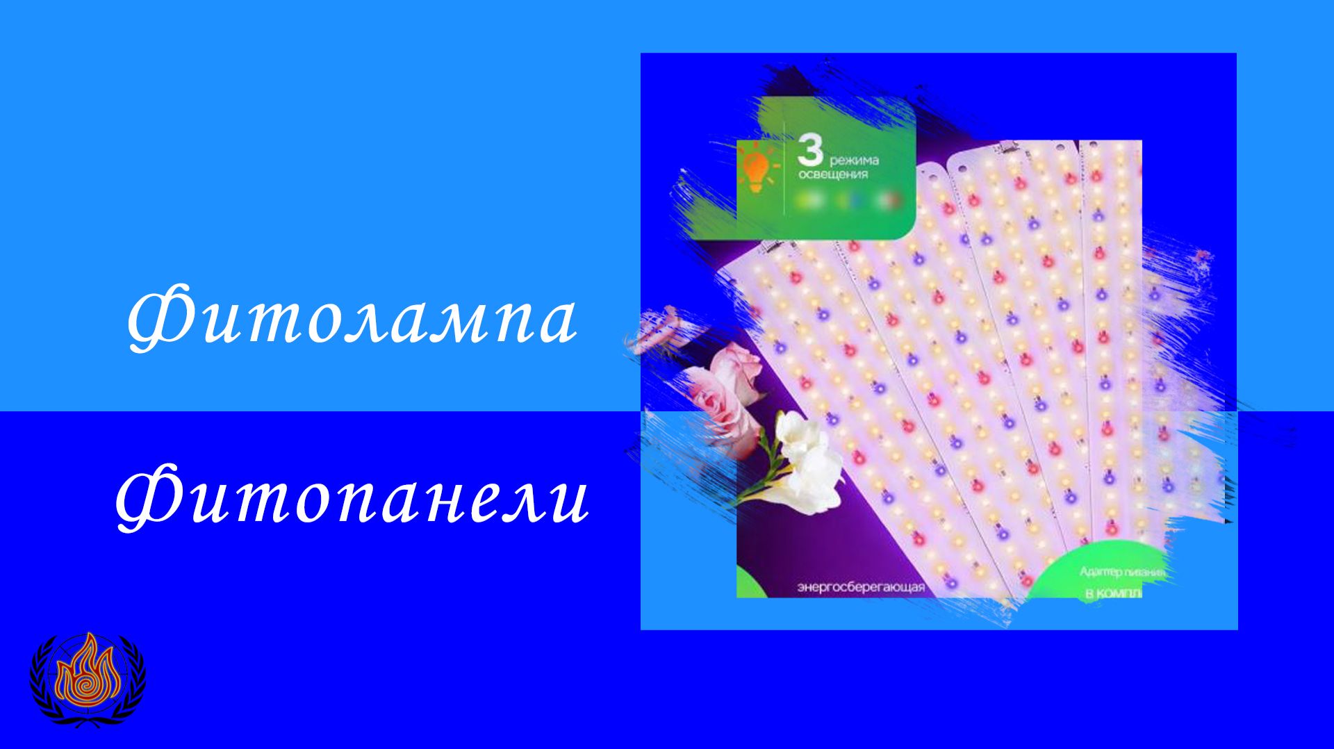 Фитолампа - Фитопанели