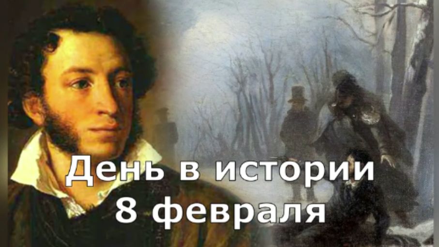 8 февраля. День в истории.