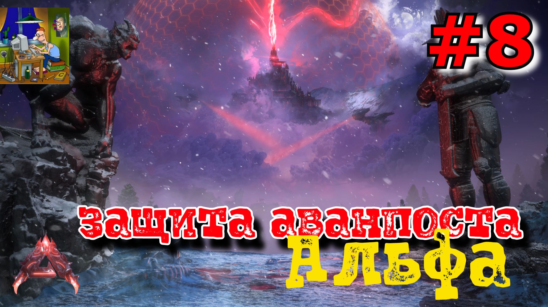 Защита аванпоста альфа. ARK Ascended: Lost Colony #8