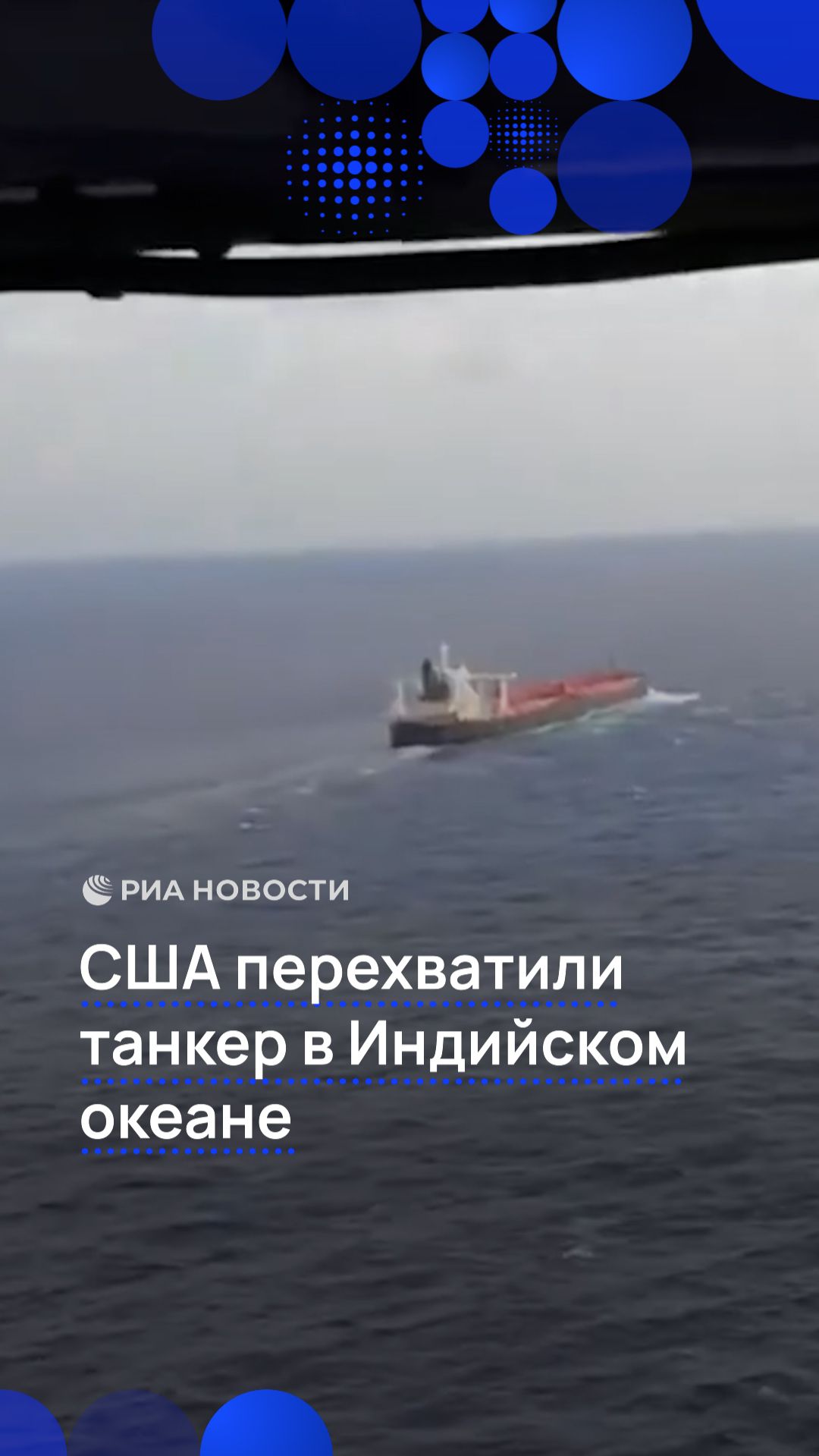 США перехватили танкер в Индийском океане