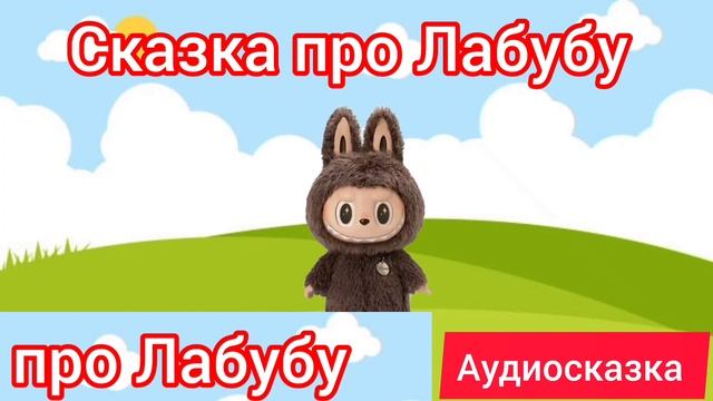 Лабубу | Сказка | Сказки детям 📚 | Сказка на ночь 😴 #Аудиосказка #Сказка #Детям #Labubu