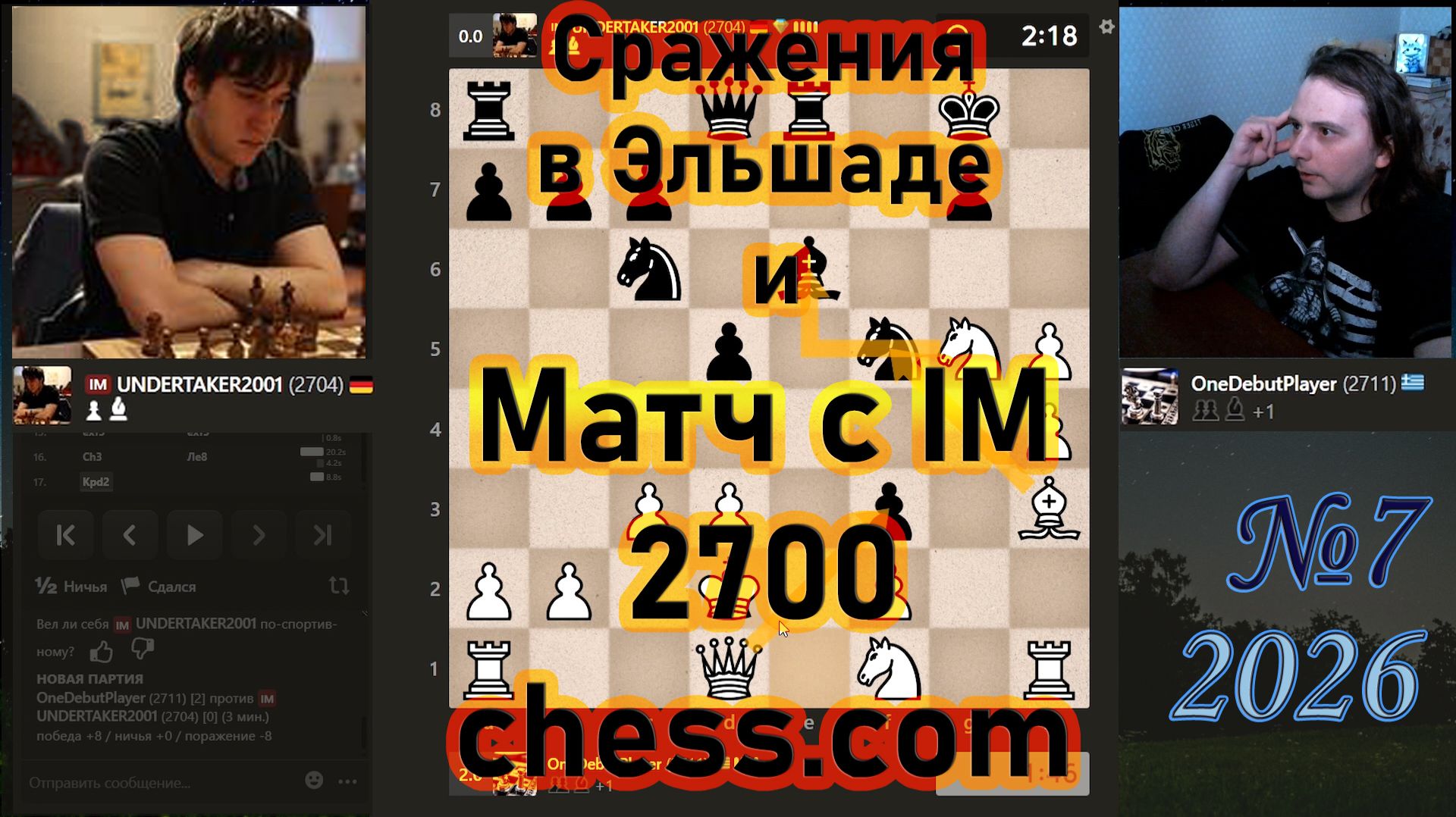 МАТЧ с IM 2700 chess.com | Сражения в Эльшаде | №7 2026